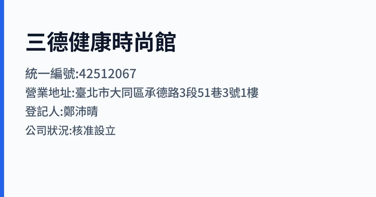 三德健康時尚館 - 統編 42512067(臺北市) 公司登記資料與營業項目詳細圖表