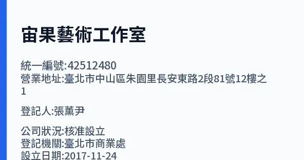 宙果藝術工作室的照片-統編 42512480(臺北市) 公司登記資料與營業項目詳細圖表