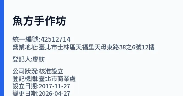 魚方手作坊的照片-統編 42512714(臺北市) 公司登記資料與營業項目詳細圖表