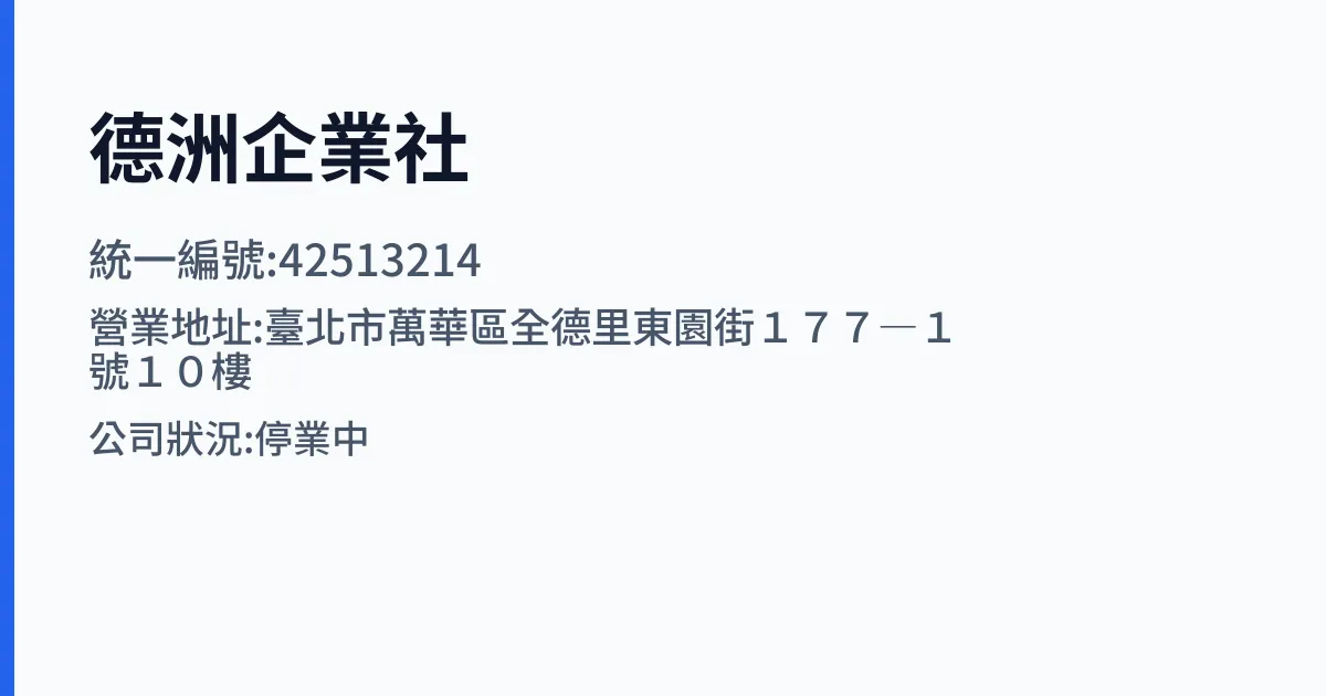 德洲企業社 - 統編 42513214(臺北市) 公司登記資料與營業項目詳細圖表