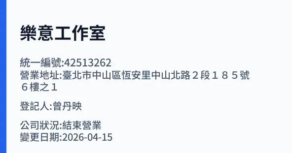 樂意工作室的照片-統編 42513262(臺北市) 公司登記資料與營業項目詳細圖表