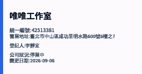 唯唯工作室的照片-統編 42513381(臺北市) 公司登記資料與營業項目詳細圖表