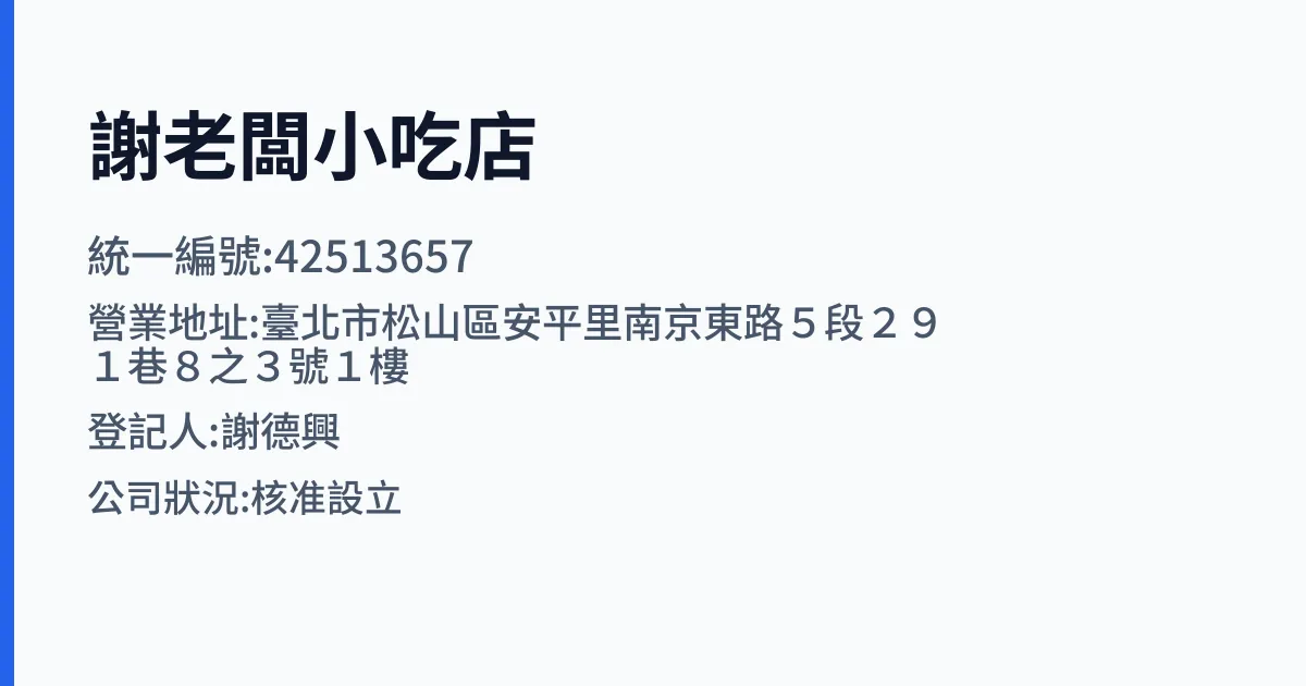 謝老闆小吃店 - 統編 42513657(臺北市) 公司登記資料與營業項目詳細圖表