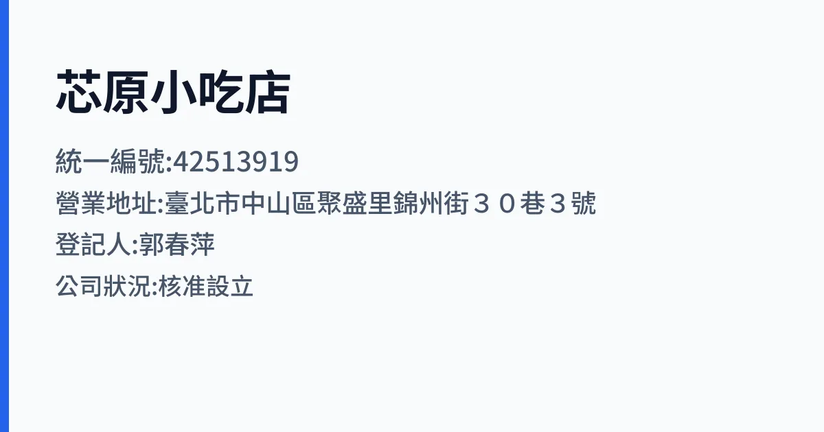 芯原小吃店 - 統編 42513919(臺北市) 公司登記資料與營業項目詳細圖表