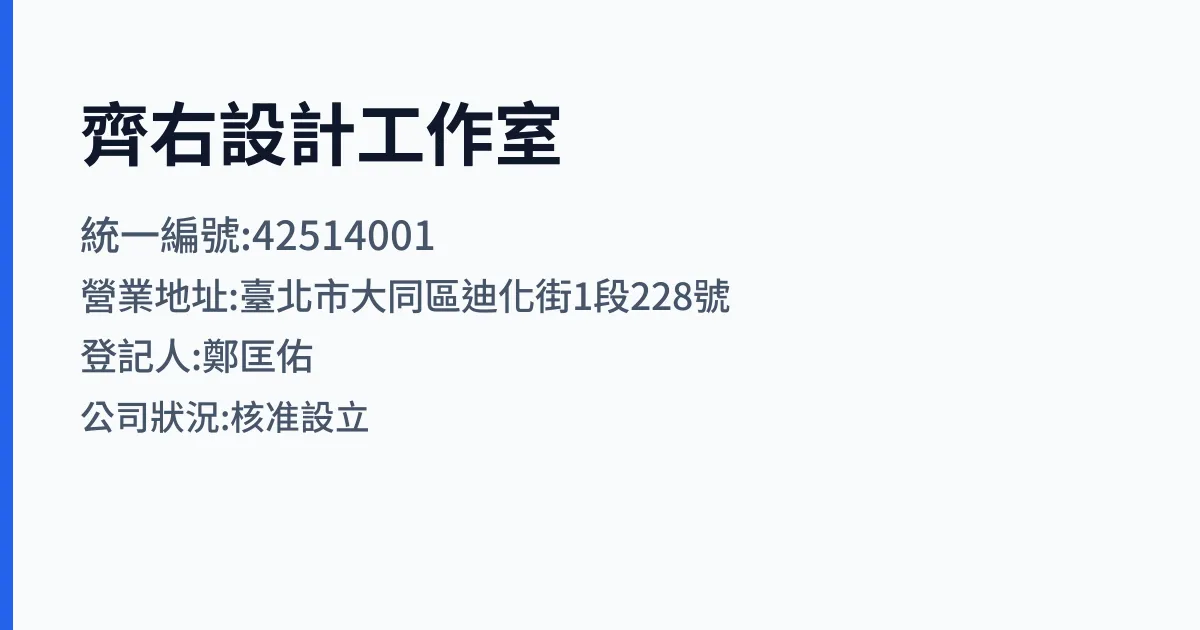 齊右設計工作室 - 統編 42514001(臺北市) 公司登記資料與營業項目詳細圖表