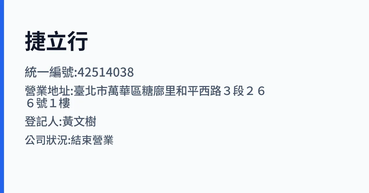 捷立行 - 統編 42514038(臺北市) 公司登記資料與營業項目詳細圖表