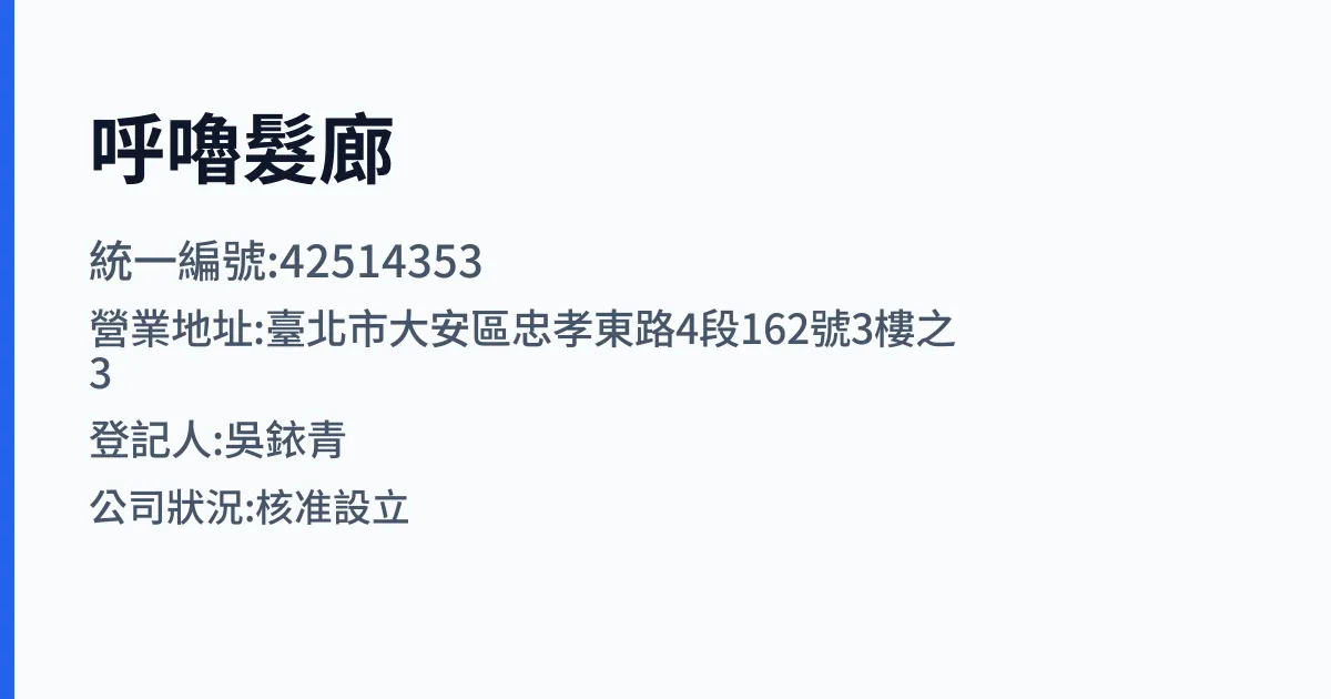 呼嚕髮廊 - 統編 42514353(臺北市) 公司登記資料與營業項目詳細圖表