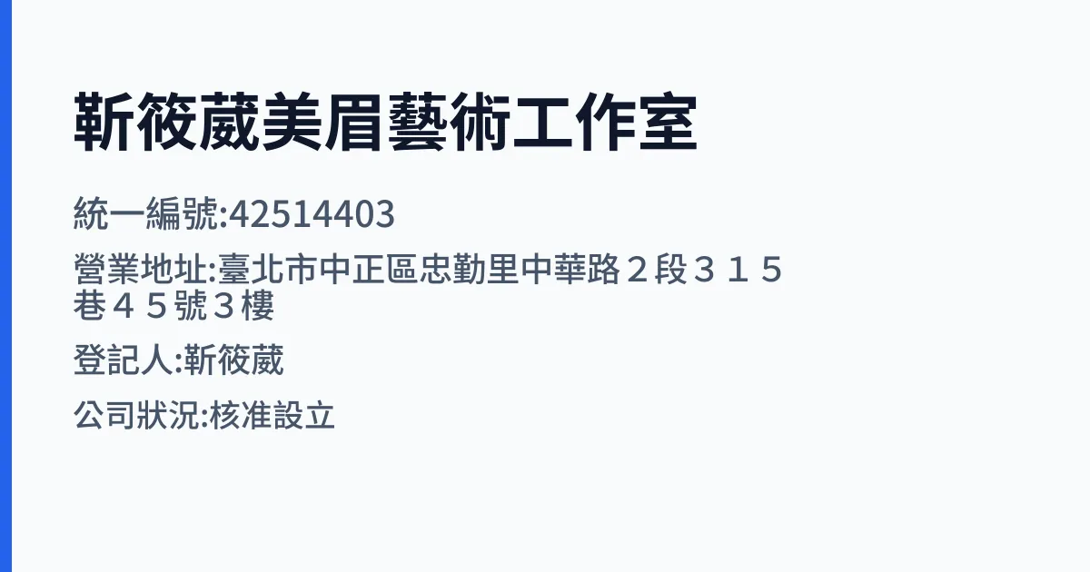 靳筱葳美眉藝術工作室 - 統編 42514403(臺北市) 公司登記資料與營業項目詳細圖表