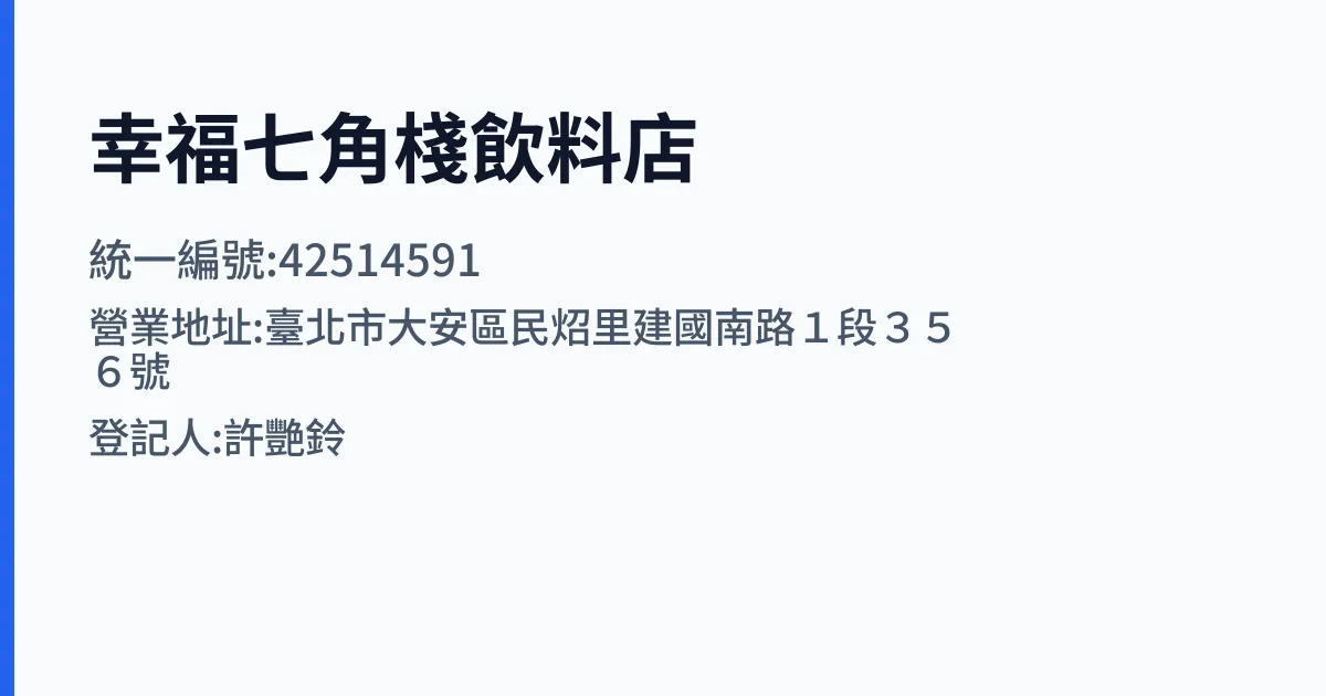 幸福七角棧飲料店 - 統編 42514591(臺北市) 公司登記資料與營業項目詳細圖表