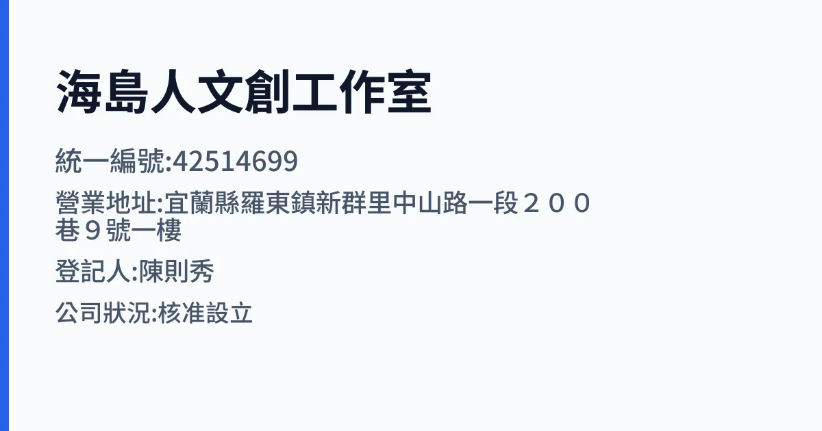 海島人文創工作室 - 統編 42514699（宜蘭縣） 公司登記資料與營業項目詳細圖表