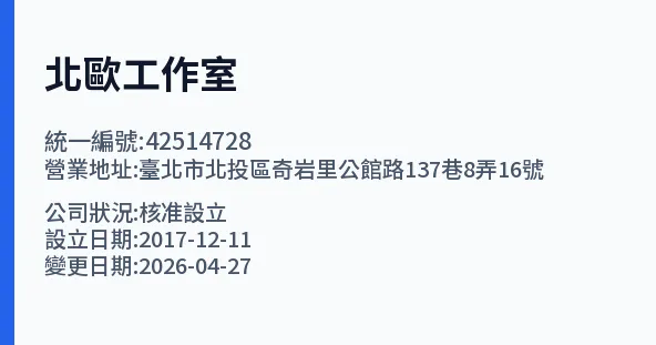 北歐工作室的照片-統編 42514728(臺北市) 公司登記資料與營業項目詳細圖表