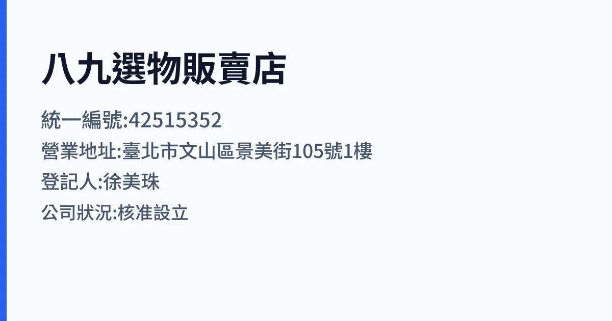 八九選物販賣店 - 統編 42515352(臺北市) 公司登記資料與營業項目詳細圖表