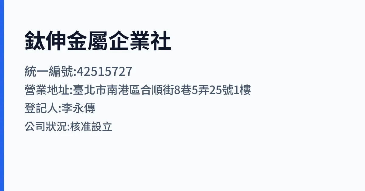 鈦伸金屬企業社 - 統編 42515727(臺北市) 公司登記資料與營業項目詳細圖表