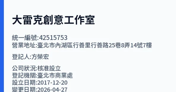 大雷克創意工作室的照片-統編 42515753(臺北市) 公司登記資料與營業項目詳細圖表