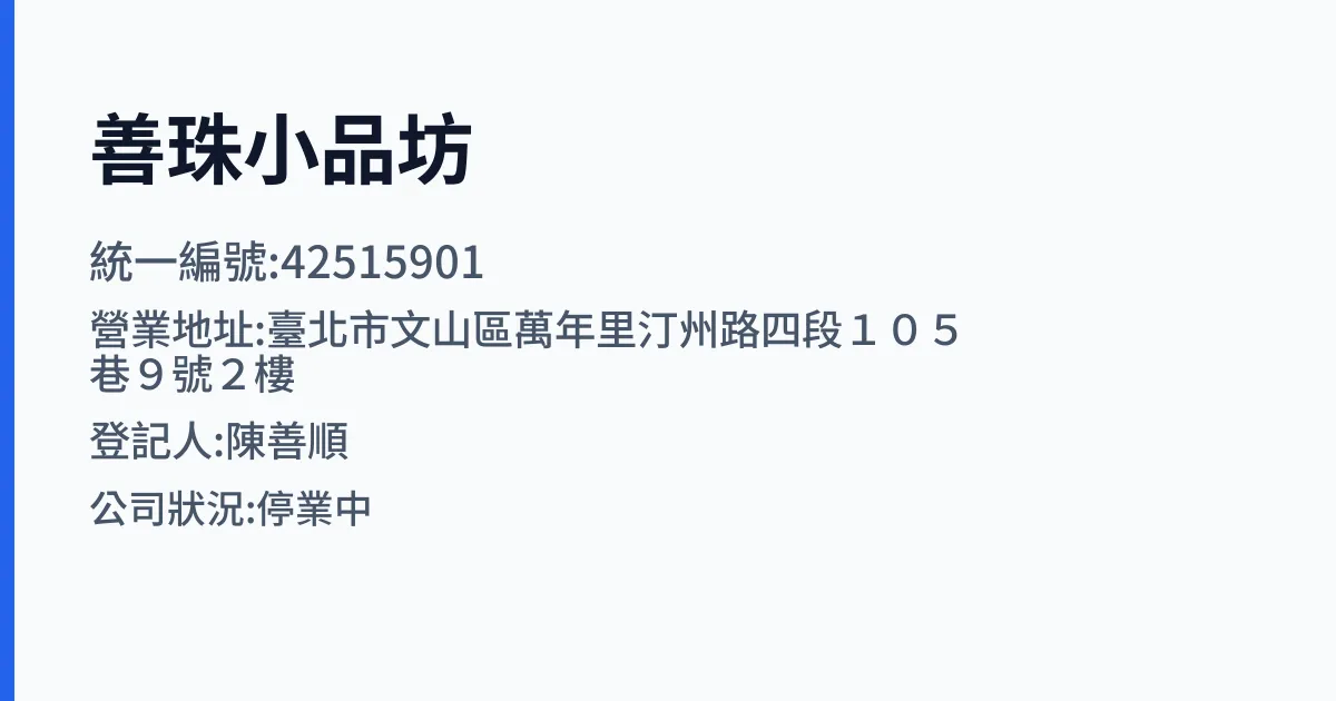 善珠小品坊 - 統編 42515901(臺北市) 公司登記資料與營業項目詳細圖表