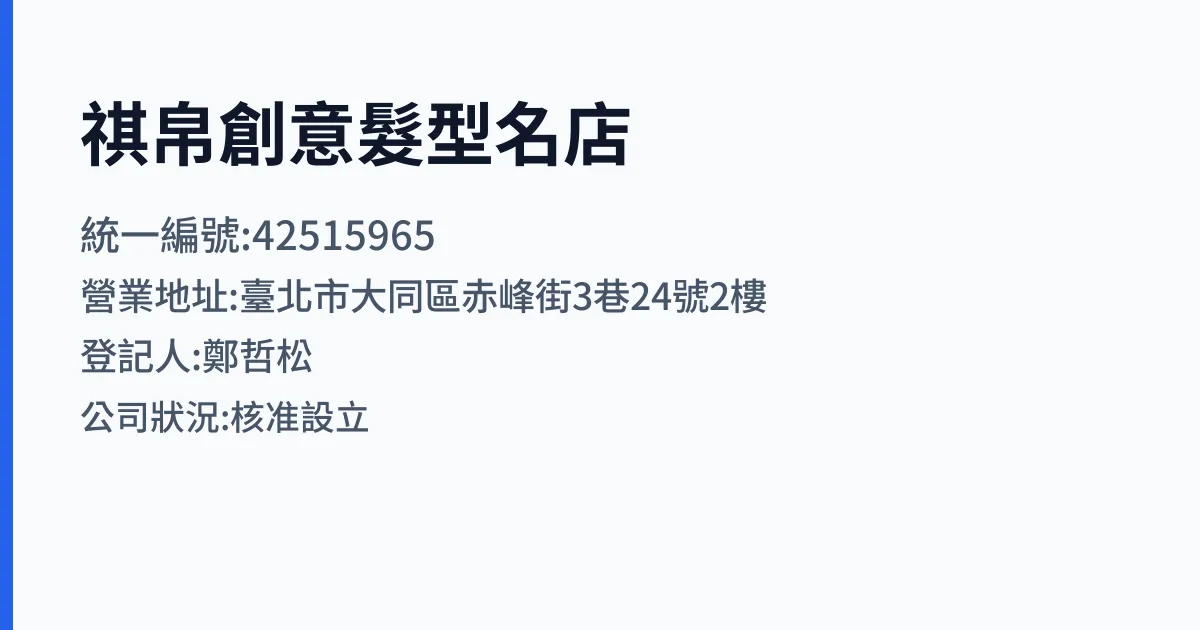 祺帛創意髮型名店 - 統編 42515965(臺北市) 公司登記資料與營業項目詳細圖表