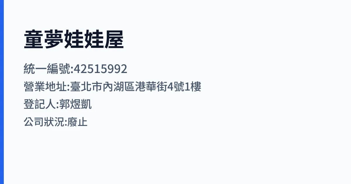 童夢娃娃屋 - 統編 42515992(臺北市) 公司登記資料與營業項目詳細圖表