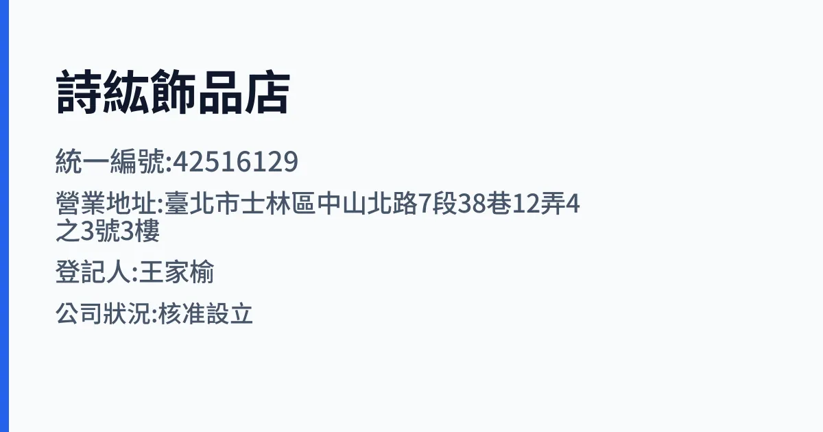 詩紘飾品店 - 統編 42516129(臺北市) 公司登記資料與營業項目詳細圖表