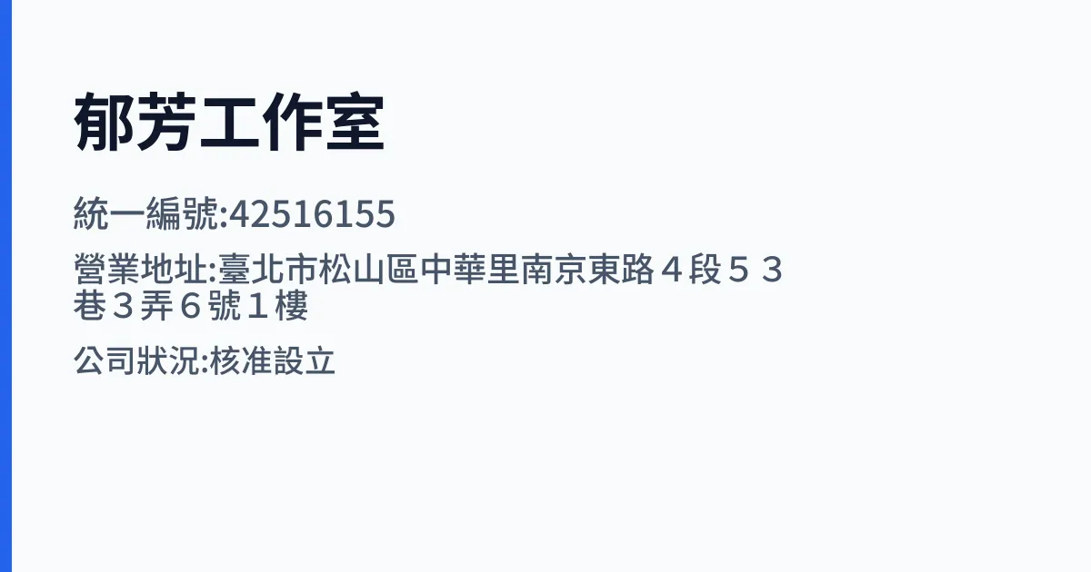 郁芳工作室 - 統編 42516155(臺北市) 公司登記資料與營業項目詳細圖表
