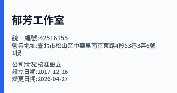 郁芳工作室的照片-統編 42516155(臺北市) 公司登記資料與營業項目詳細圖表