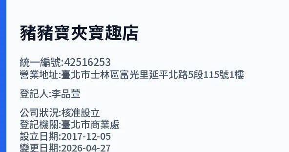 豬豬寶夾寶趣店的照片-統編 42516253(臺北市) 公司登記資料與營業項目詳細圖表