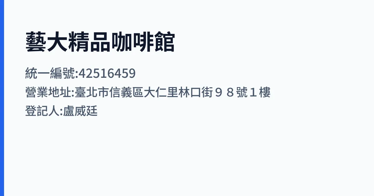 藝大精品咖啡館 - 統編 42516459(臺北市) 公司登記資料與營業項目詳細圖表