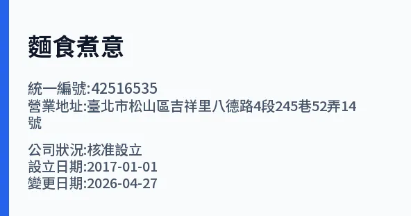 麵食煮意的照片-統編 42516535(臺北市) 公司登記資料與營業項目詳細圖表