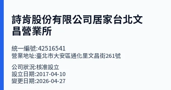 詩肯股份有限公司居家台北文昌營業所的照片-統編 42516541(臺北市) 公司登記資料與營業項目詳細圖表