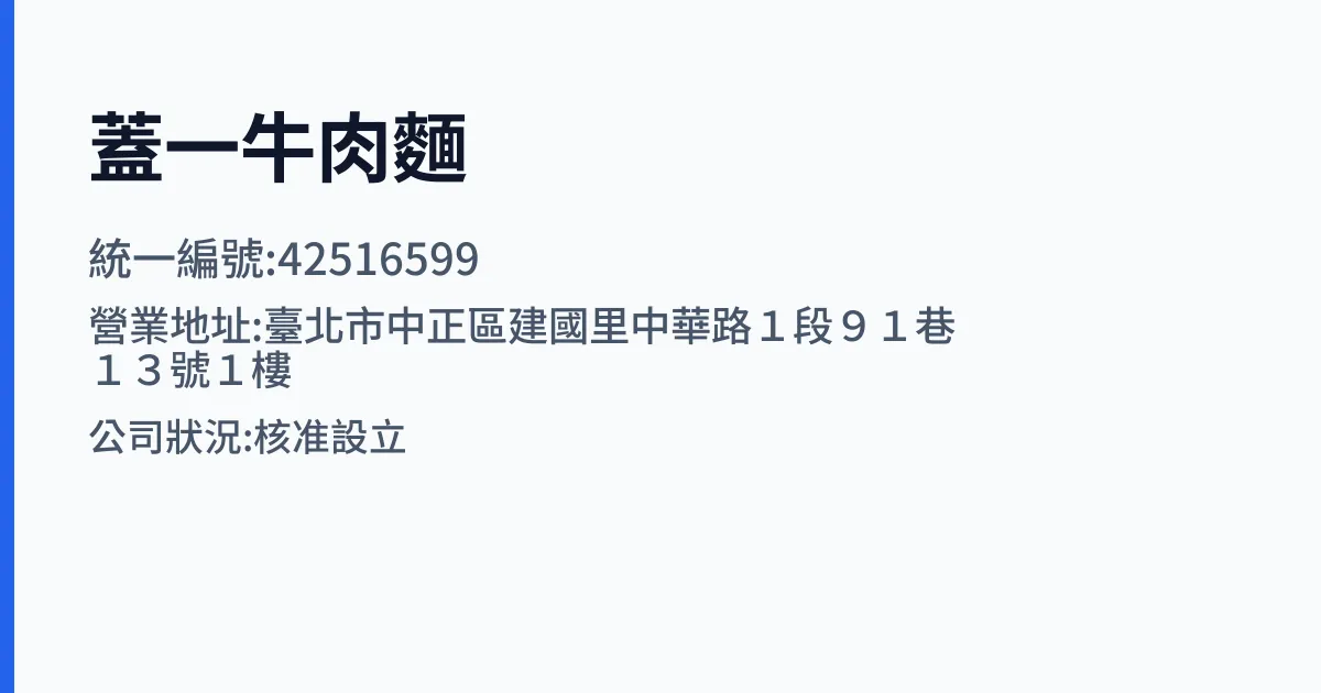 蓋一牛肉麵 - 統編 42516599(臺北市) 公司登記資料與營業項目詳細圖表