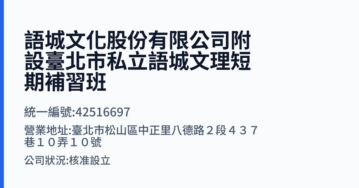 語城文化股份有限公司附設臺北市私立語城文理短期補習班 - 統編 42516697(臺北市) 公司登記資料與營業項目詳細圖表