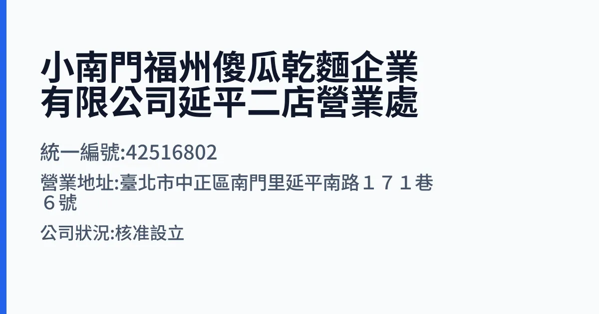 小南門福州傻瓜乾麵企業有限公司延平二店營業處 - 統編 42516802（臺北市） 公司登記資料與營業項目詳細圖表