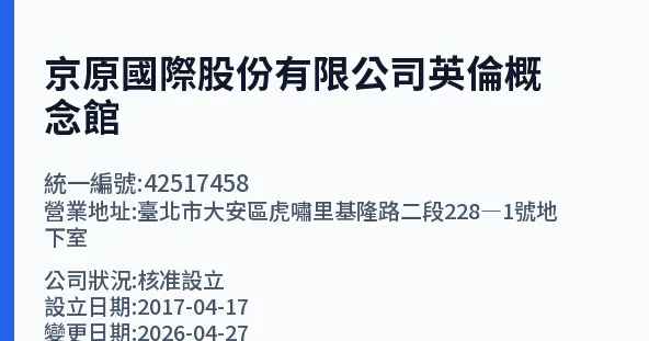 京原國際股份有限公司英倫概念館的照片-統編 42517458(臺北市) 公司登記資料與營業項目詳細圖表