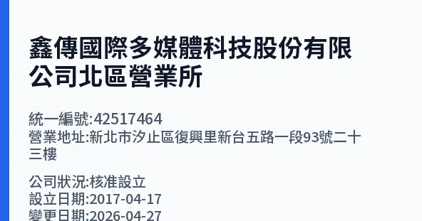 鑫傳國際多媒體科技股份有限公司北區營業所的照片-統編 42517464(新北市) 公司登記資料與營業項目詳細圖表