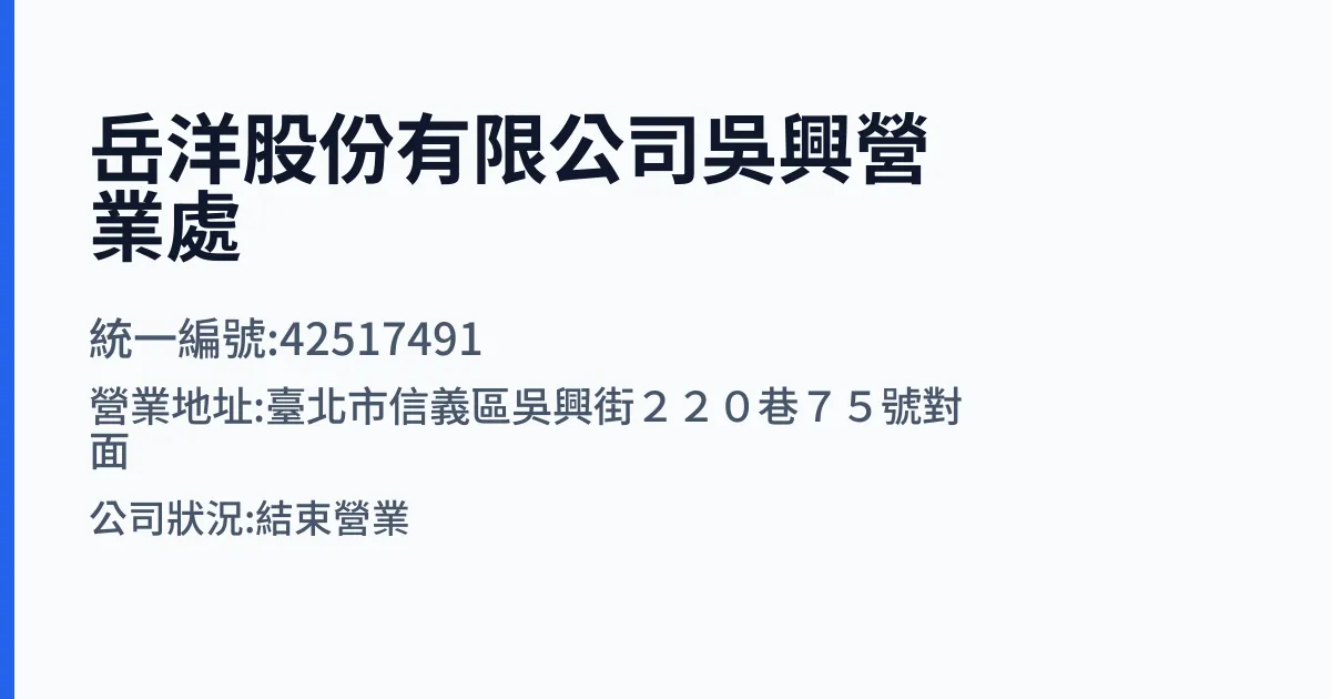 岳洋股份有限公司吳興營業處 - 統編 42517491(臺北市) 公司登記資料與營業項目詳細圖表