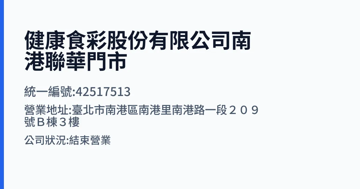 健康食彩股份有限公司南港聯華門市 - 統編 42517513(臺北市) 公司登記資料與營業項目詳細圖表