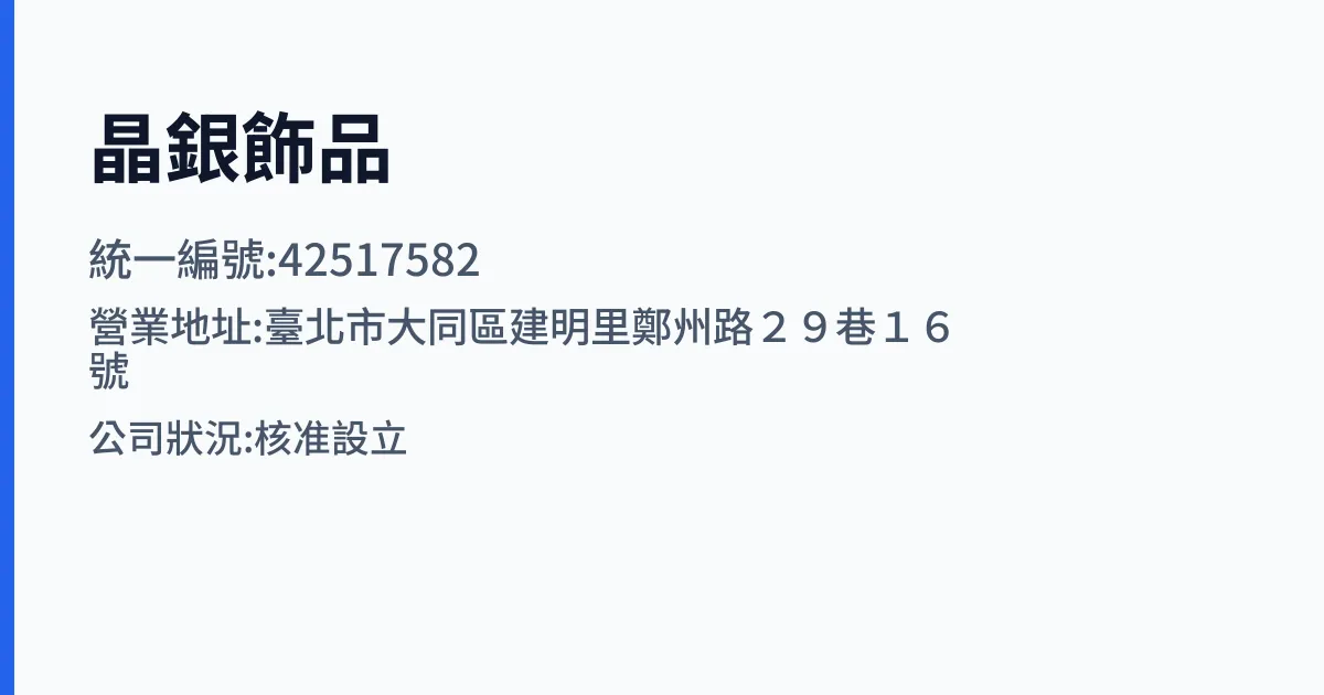 晶銀飾品 - 統編 42517582(臺北市) 公司登記資料與營業項目詳細圖表