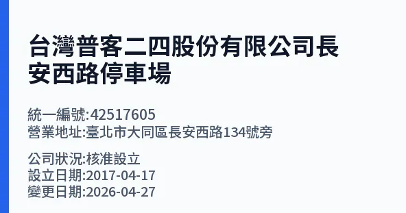 台灣普客二四股份有限公司長安西路停車場的照片-統編 42517605(臺北市) 公司登記資料與營業項目詳細圖表