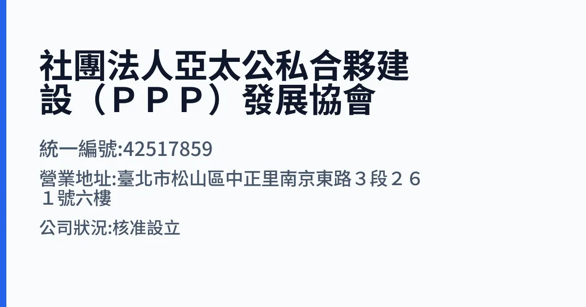 社團法人亞太公私合夥建設（ＰＰＰ）發展協會 - 統編 42517859(臺北市) 公司登記資料與營業項目詳細圖表