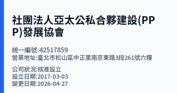 社團法人亞太公私合夥建設(PPP)發展協會的照片-統編 42517859(臺北市) 公司登記資料與營業項目詳細圖表