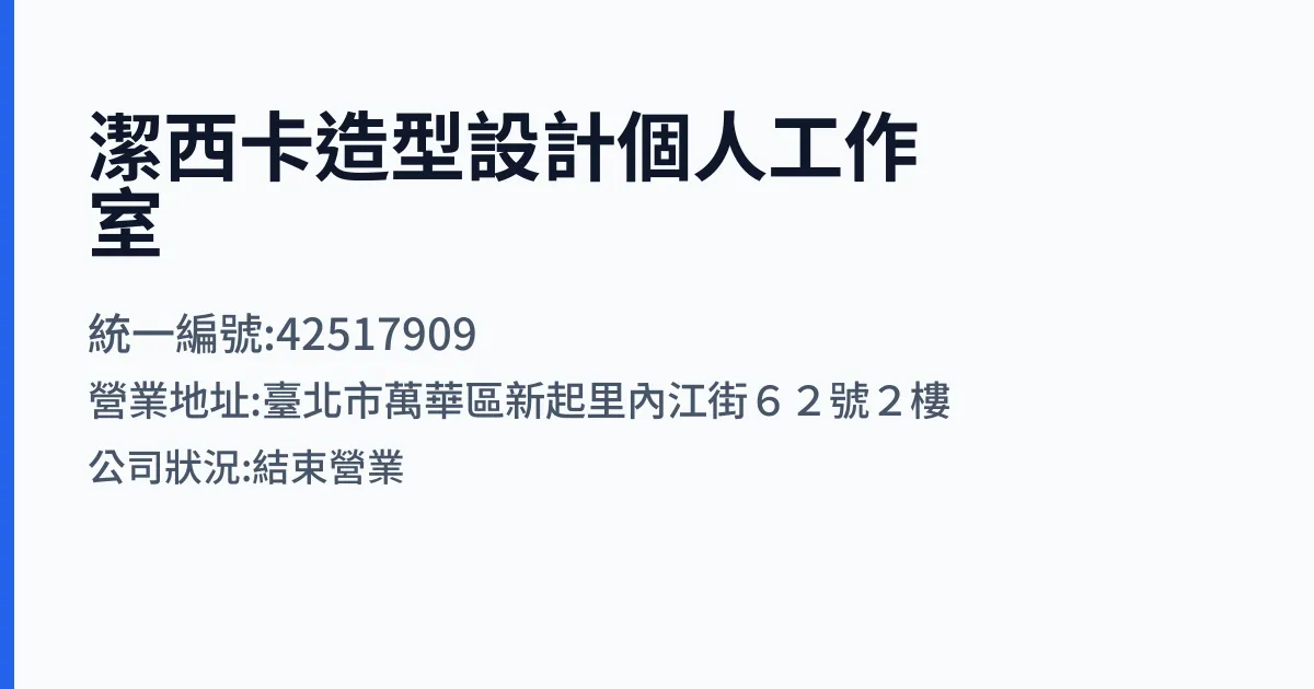 潔西卡造型設計個人工作室 - 統編 42517909(臺北市) 公司登記資料與營業項目詳細圖表