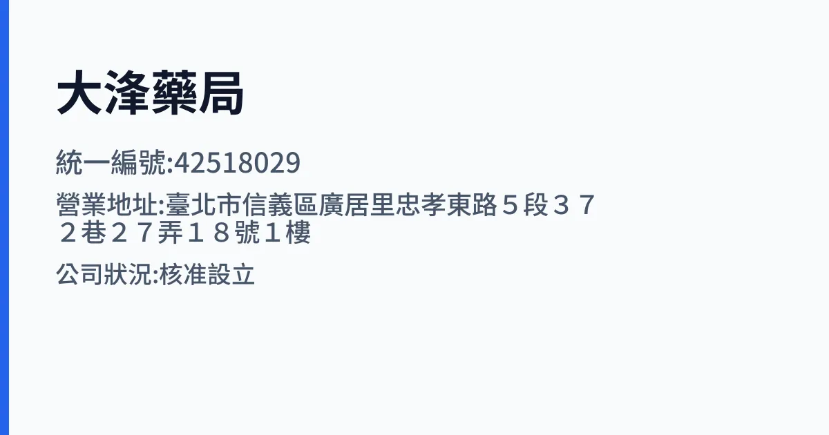 大浲藥局 - 統編 42518029(臺北市) 公司登記資料與營業項目詳細圖表