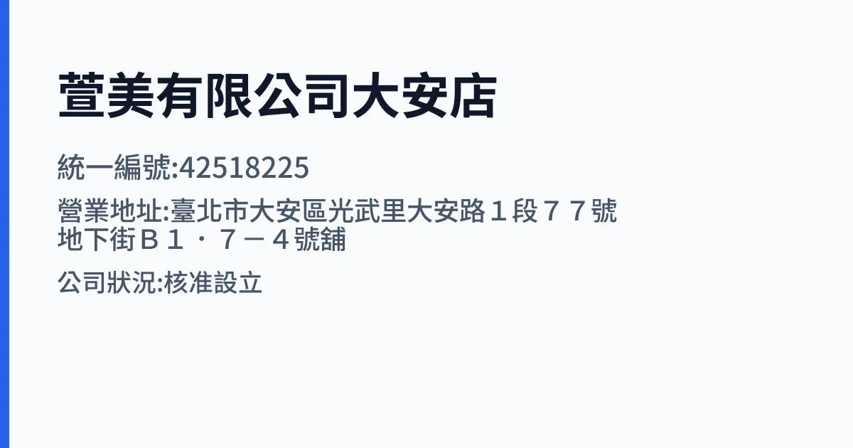 萱美有限公司大安店 - 統編 42518225(臺北市) 公司登記資料與營業項目詳細圖表