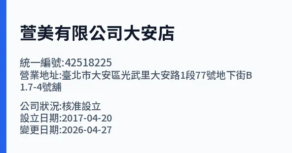 萱美有限公司大安店的照片-統編 42518225(臺北市) 公司登記資料與營業項目詳細圖表