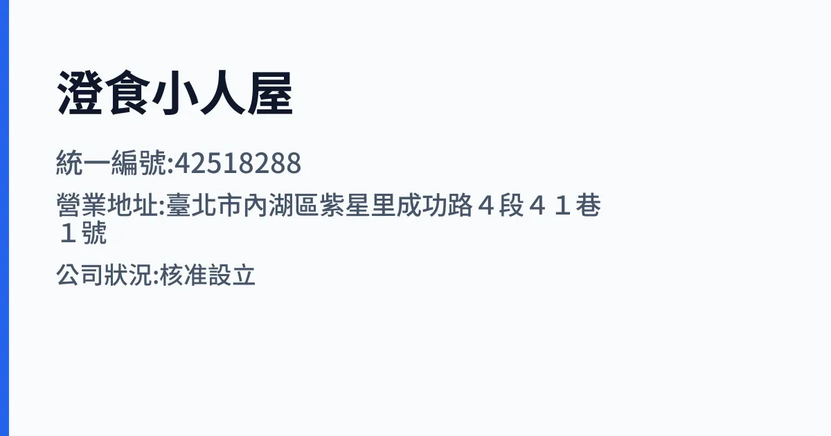 澄食小人屋 - 統編 42518288(臺北市) 公司登記資料與營業項目詳細圖表