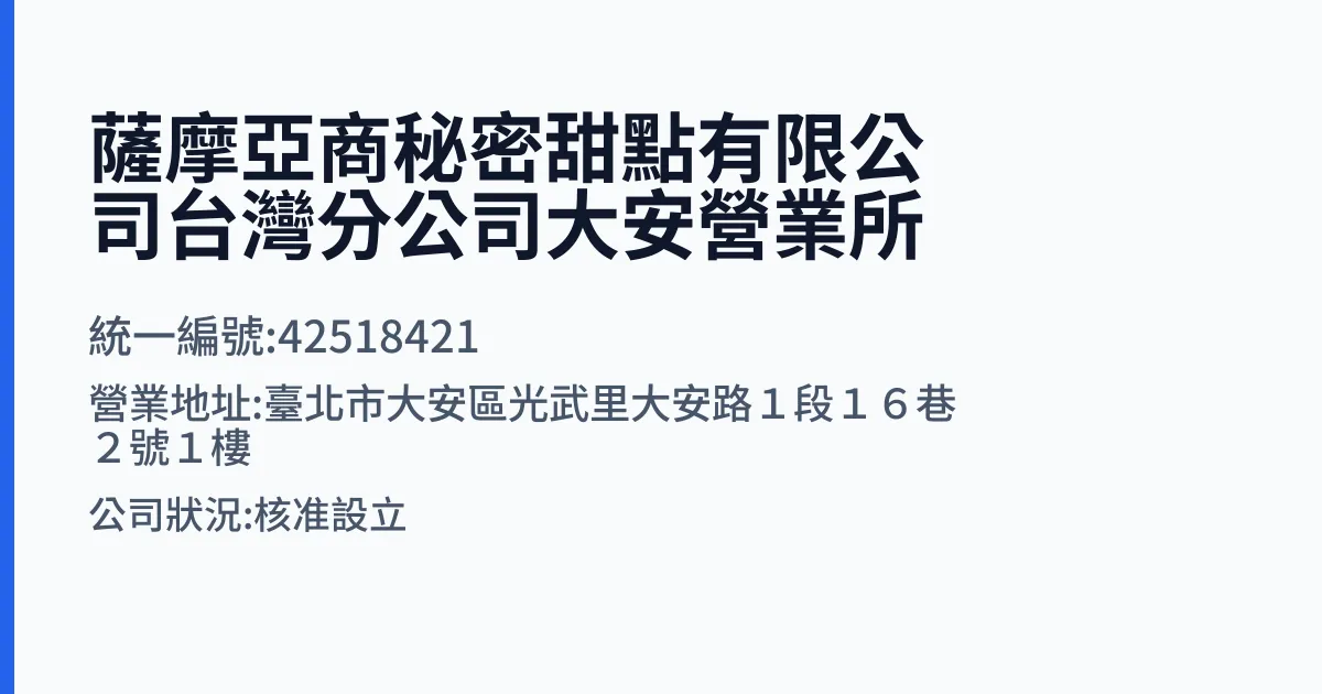 薩摩亞商秘密甜點有限公司台灣分公司大安營業所 - 統編 42518421(臺北市) 公司登記資料與營業項目詳細圖表