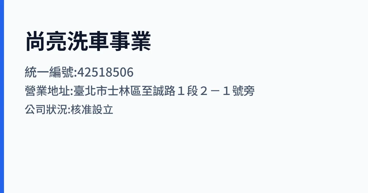 尚亮洗車事業 - 統編 42518506(臺北市) 公司登記資料與營業項目詳細圖表