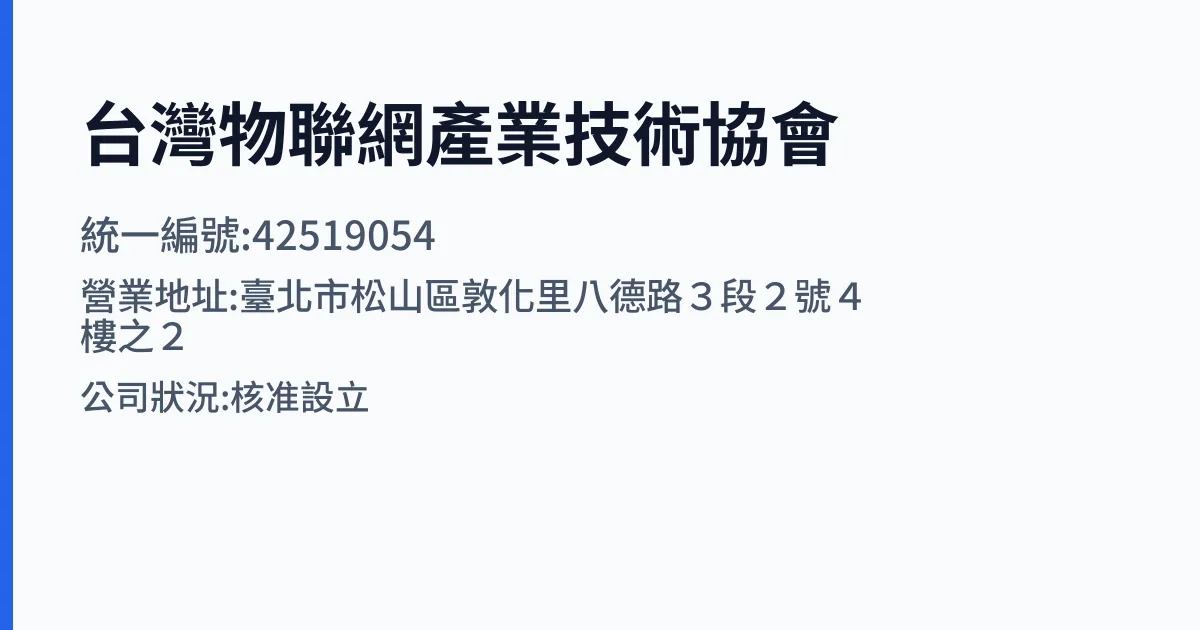 台灣物聯網產業技術協會 - 統編 42519054(臺北市) 公司登記資料與營業項目詳細圖表