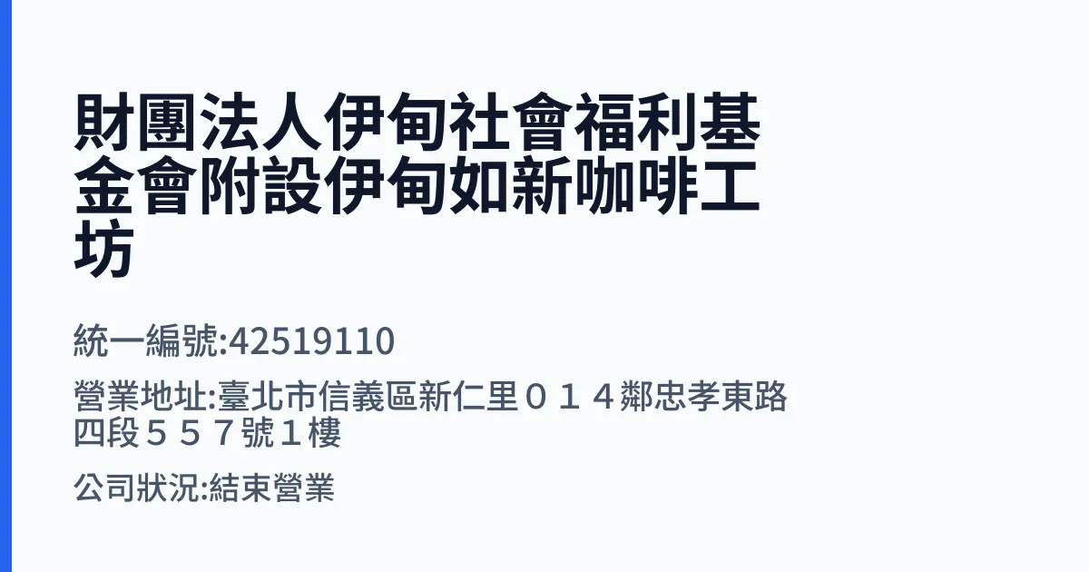 財團法人伊甸社會福利基金會附設伊甸如新咖啡工坊 - 統編 42519110(臺北市) 公司登記資料與營業項目詳細圖表