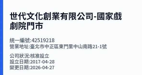 世代文化創業有限公司-國家戲劇院門市的照片-統編 42519218(臺北市) 公司登記資料與營業項目詳細圖表