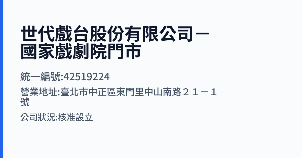 世代戲台股份有限公司－國家戲劇院門市 - 統編 42519224(臺北市) 公司登記資料與營業項目詳細圖表
